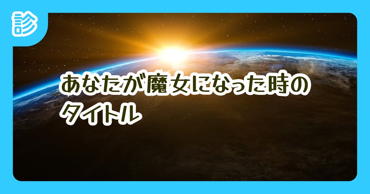 あなたが魔女になった時のタイトル