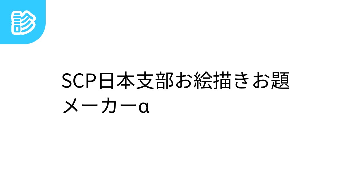 SCP日本支部お絵描きお題メーカーα