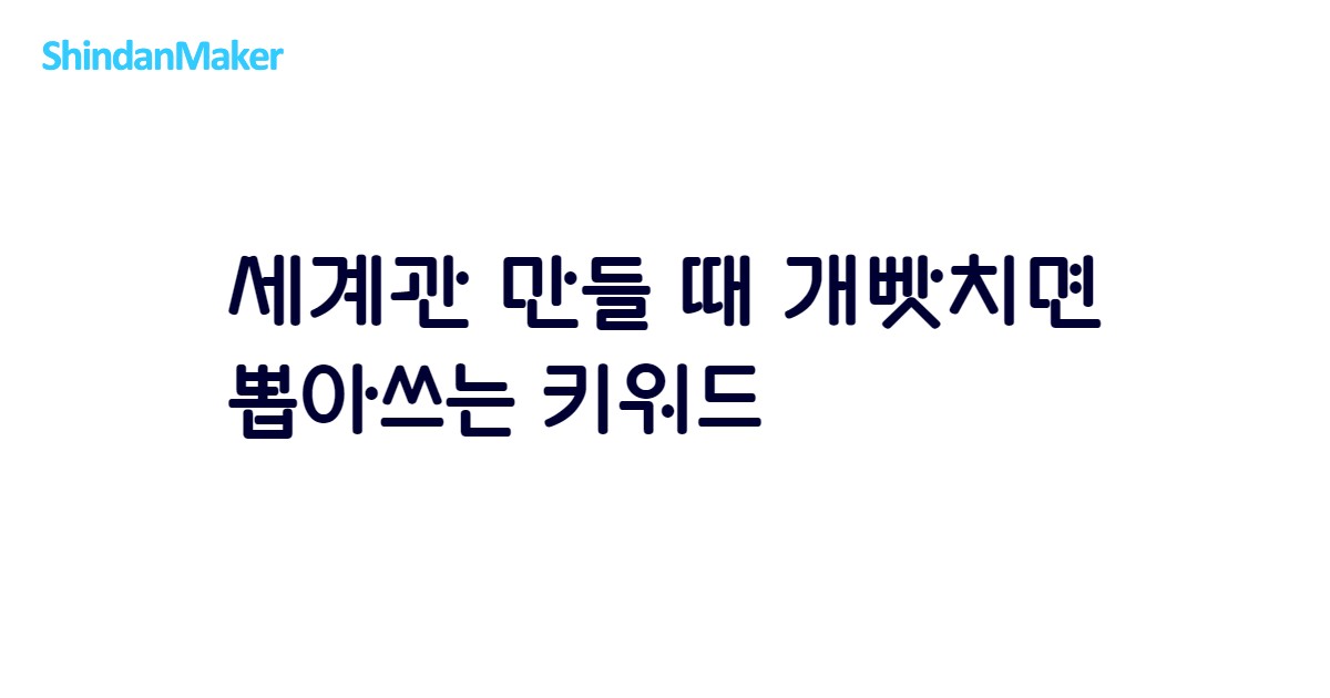 세계관 만들 때 개빳치면 뽑아쓰는 키워드