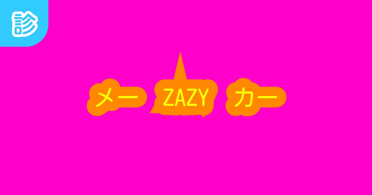メー ZAZY カー