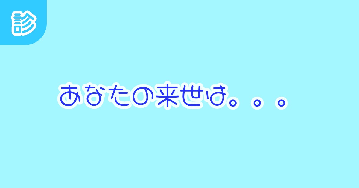 あなたの来世は。。。