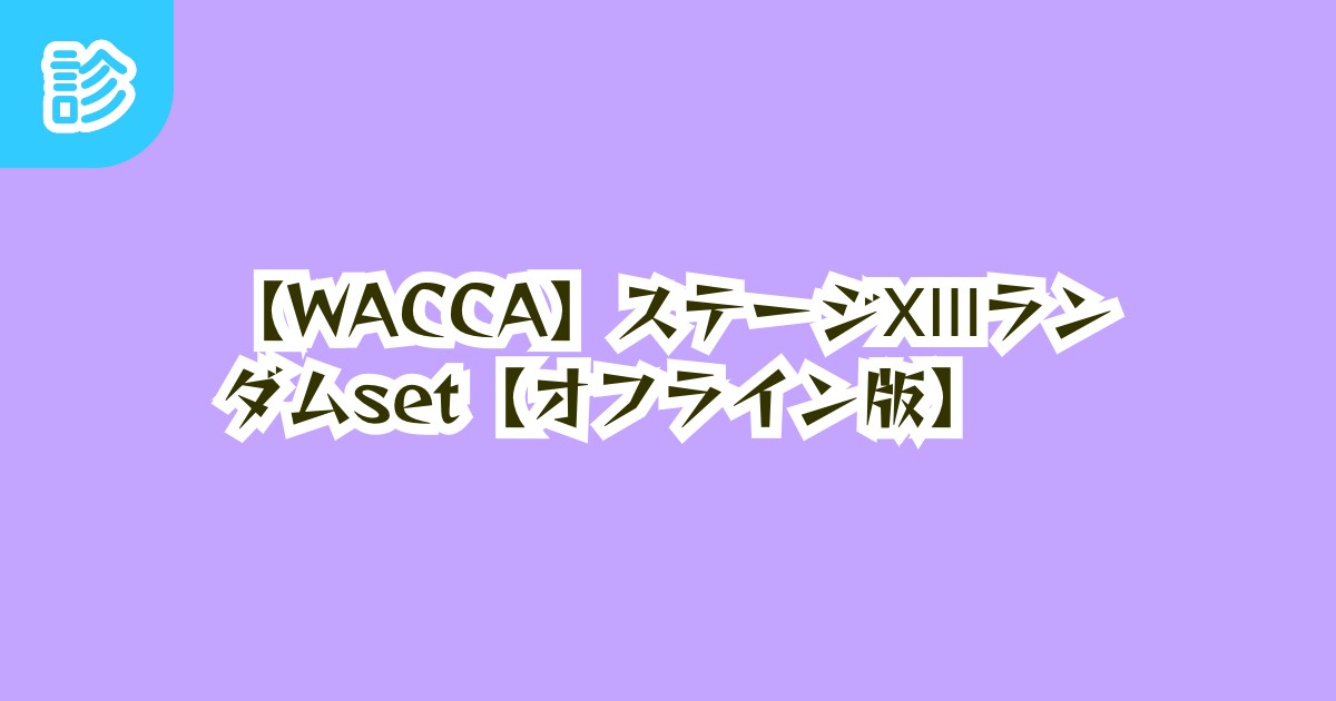 【WACCA】ステージⅩⅢランダムset【オフライン版】