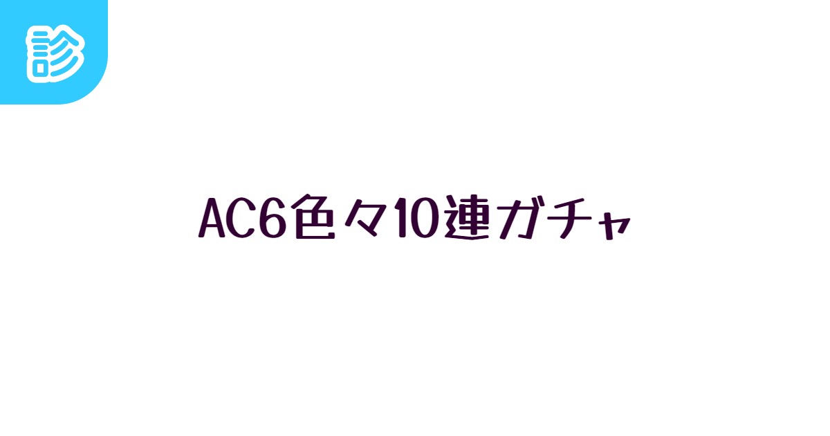 AC6色々10連ガチャ