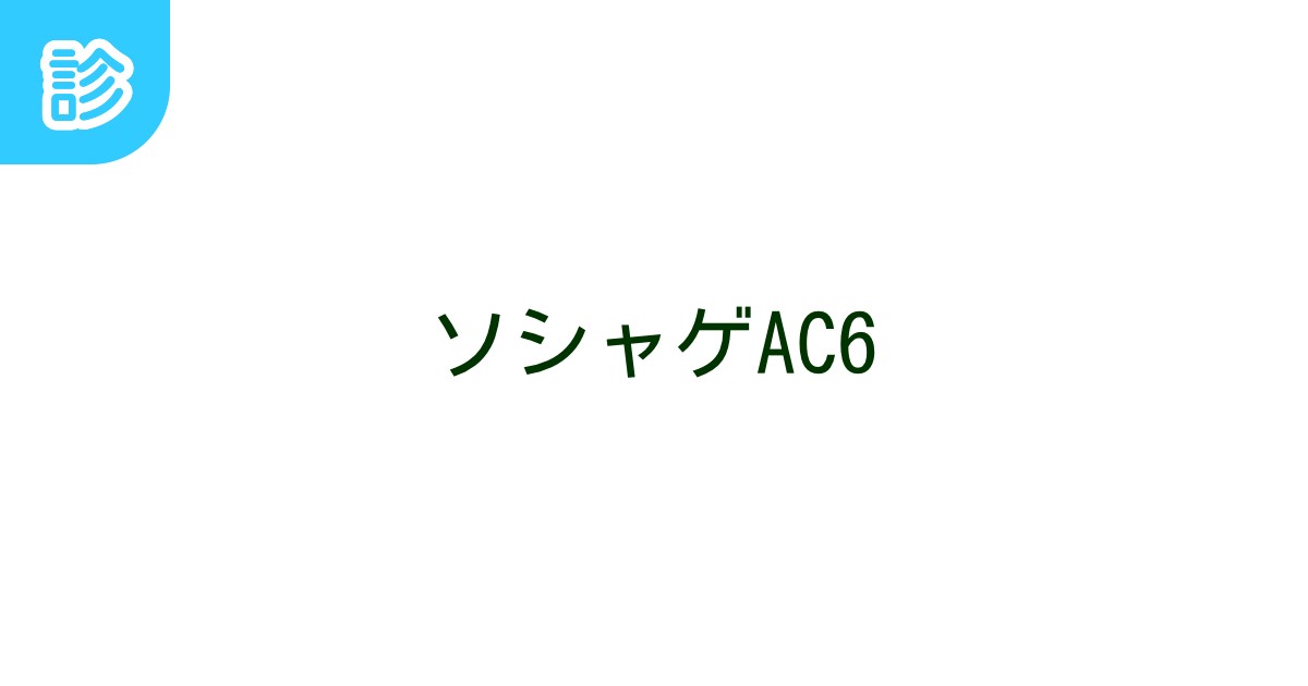 ソシャゲAC6