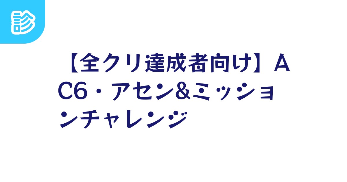 【全クリ達成者向け】AC6・アセン&ミッションチャレンジ
