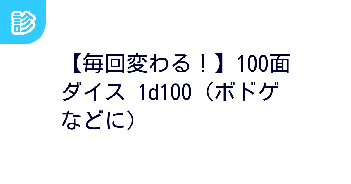 【毎回変わる！】100面ダイス 1d100（ボドゲなどに）