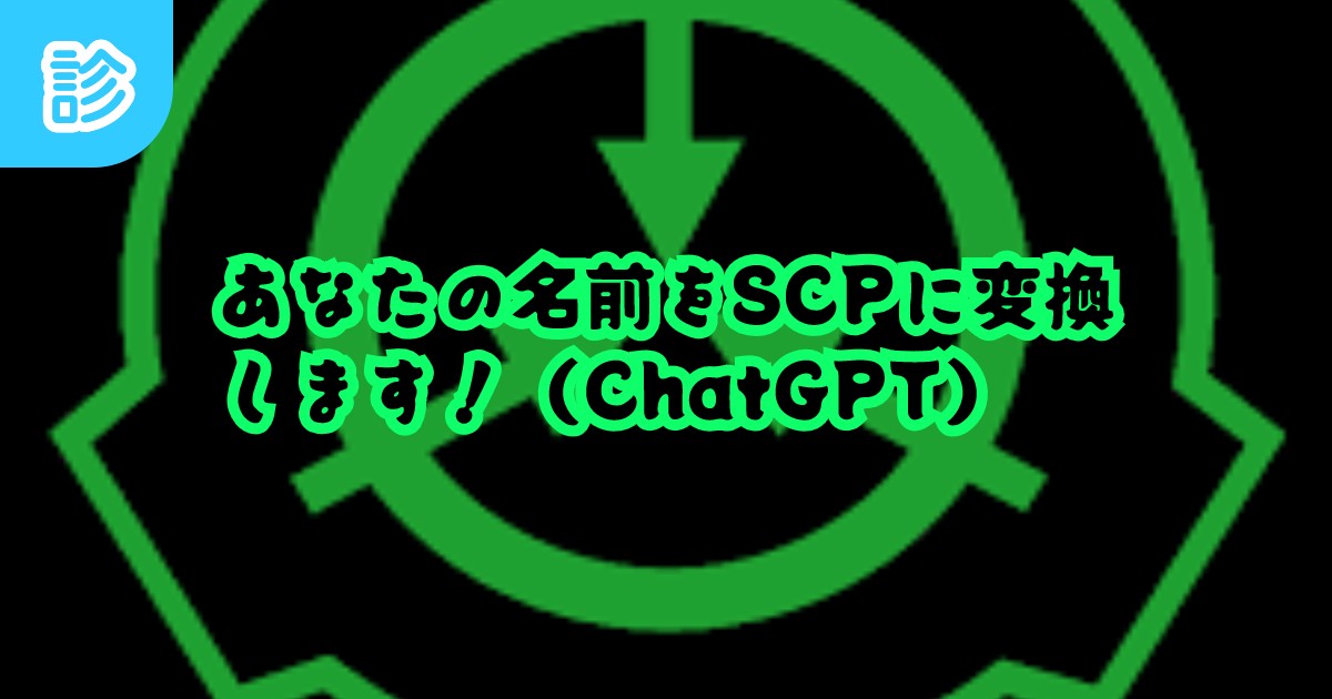 あなたの名前をSCPに変換します！（ChatGPT）