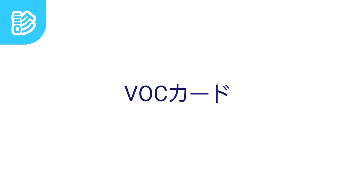 VOCカード