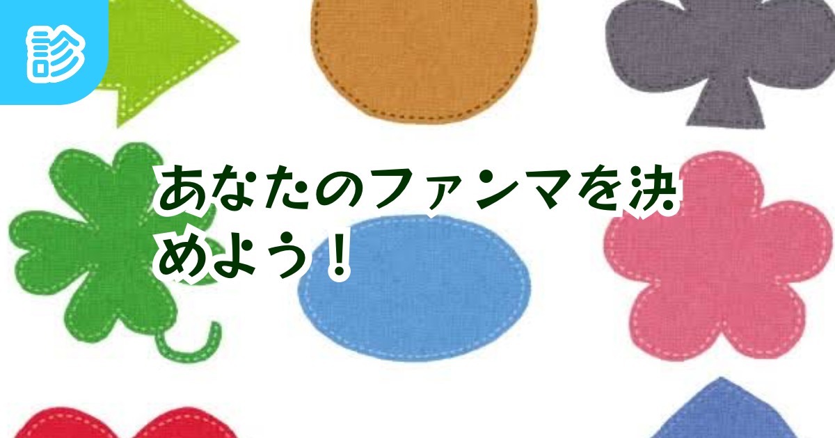 あなたのファンマを決めよう！