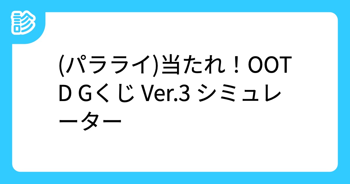 (パラライ)当たれ！OOTD Gくじ Ver.3 シミュレーター