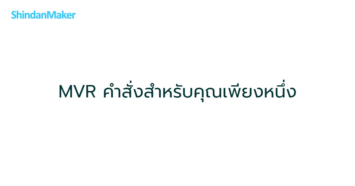 MVR คำสั่งสำหรับคุณเพียงหนึ่ง