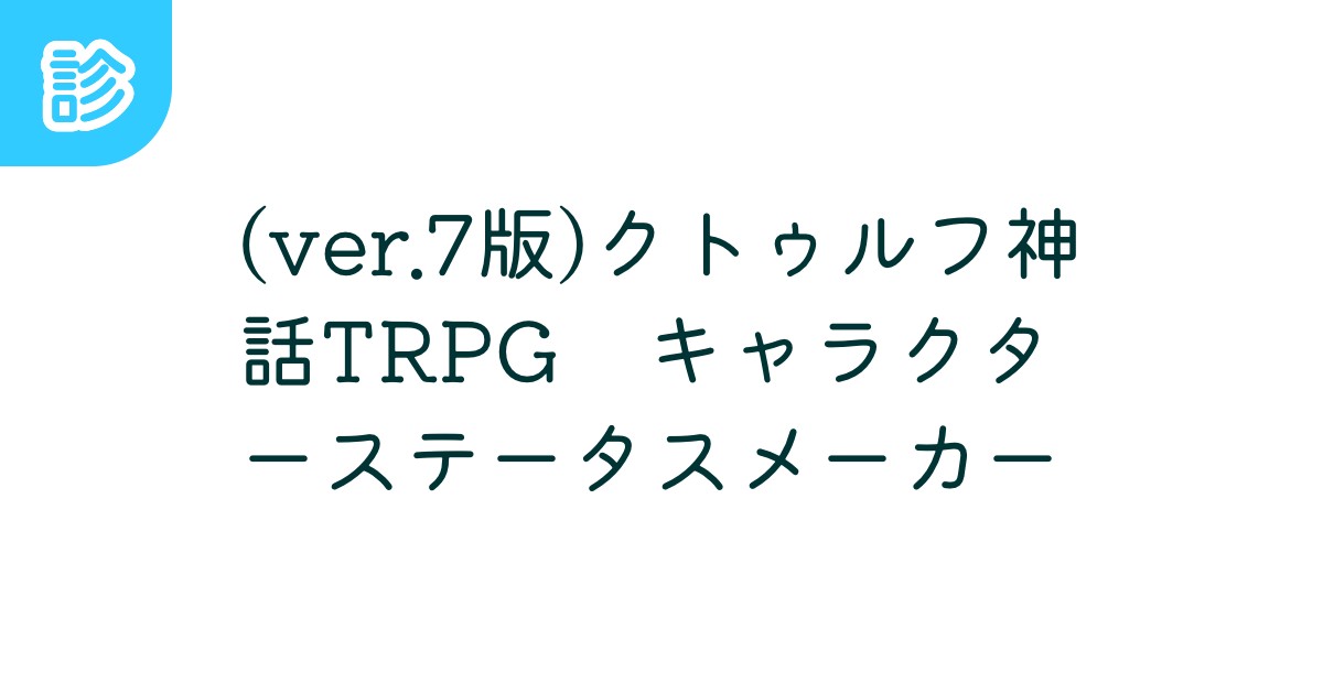 (ver.7版)クトゥルフ神話TRPG キャラクターステータスメーカー