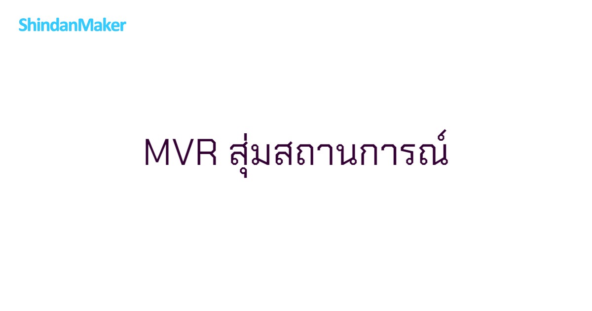 MVR สุ่มสถานการณ์