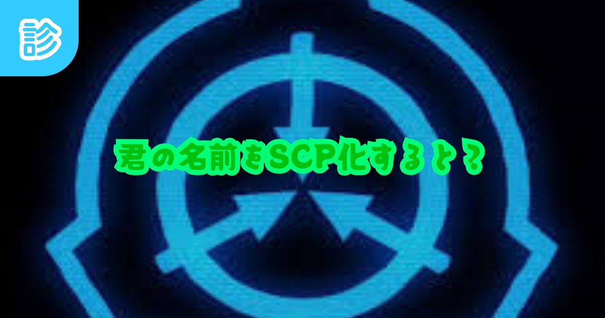 君の名前をSCP化すると？