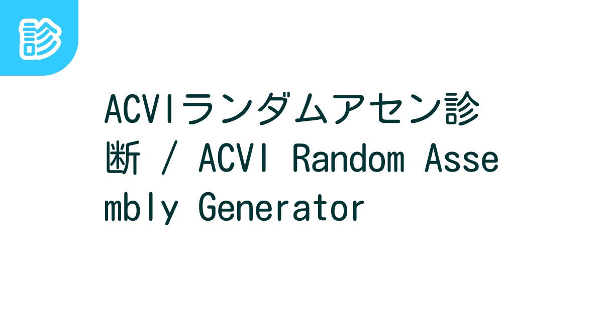 ACVIランダムアセン診断 / ACVI Random Assembly Generator
