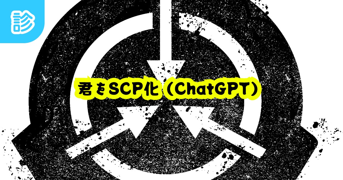 君をSCP化（ChatGPT）