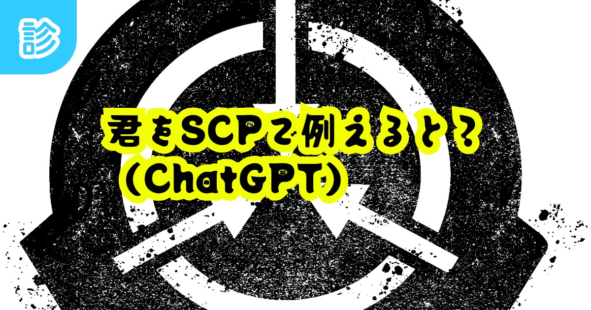 君をSCPで例えると？（ChatGPT）