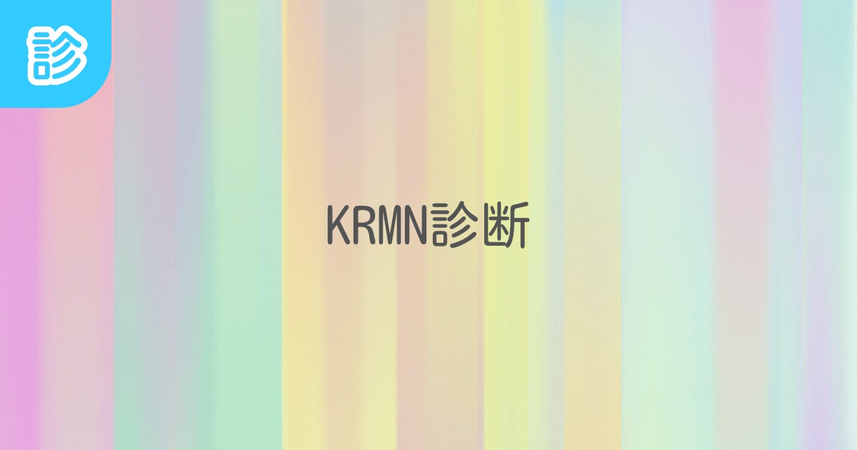 KRMN診断