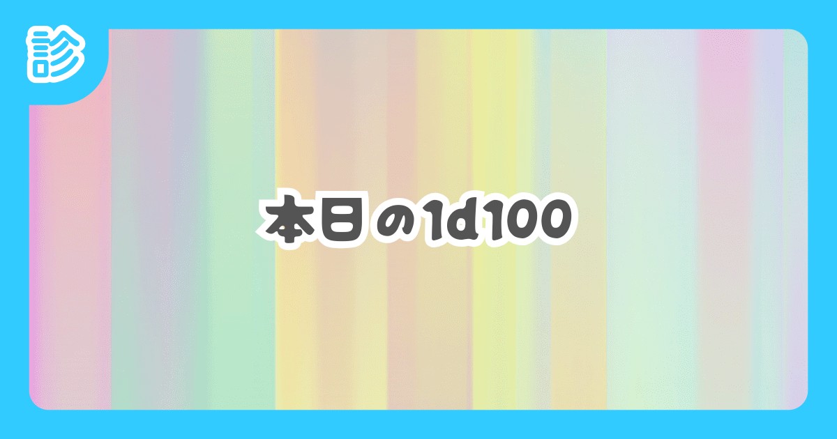 本日の1d100