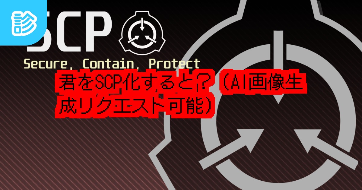 君をSCP化すると？（AI画像生成リクエスト可能）