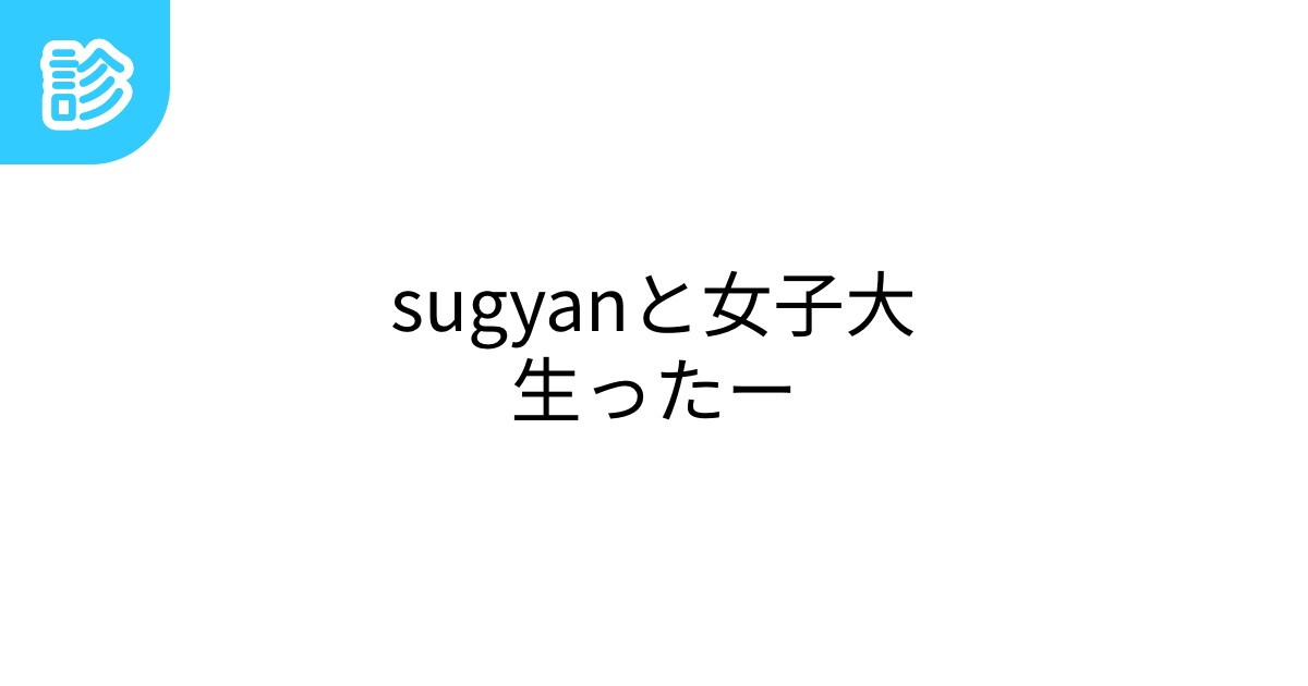 sugyanと女子大生ったー
