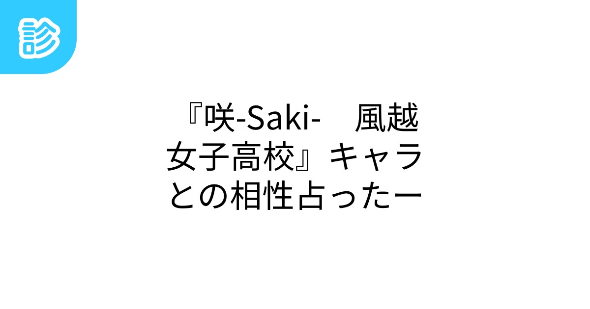 『咲 Saki 風越女子高校』キャラとの相性占ったー
