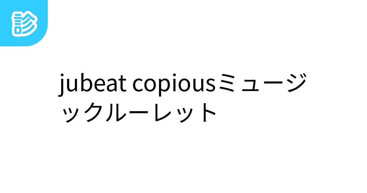 jubeat copiousミュージックルーレット