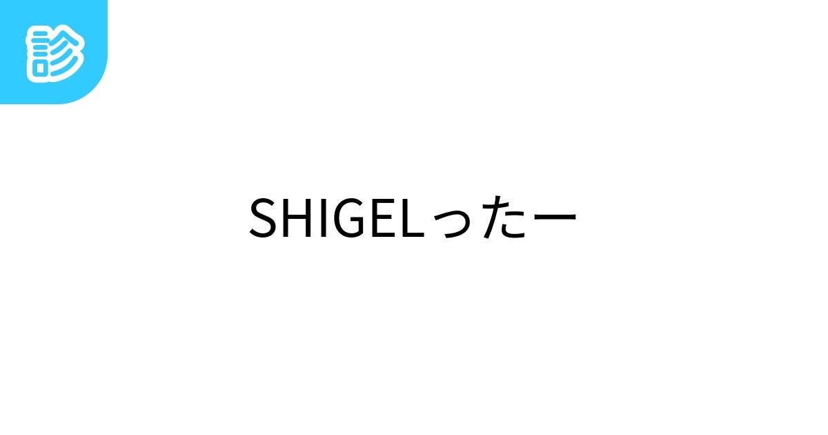 SHIGELったー