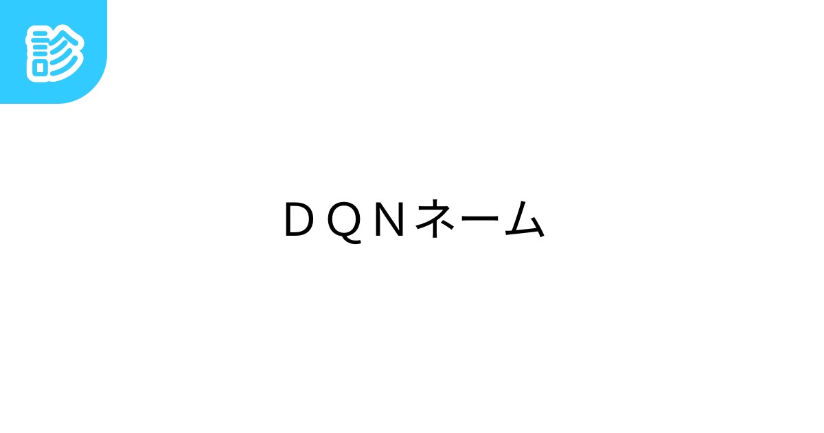 DQNネーム