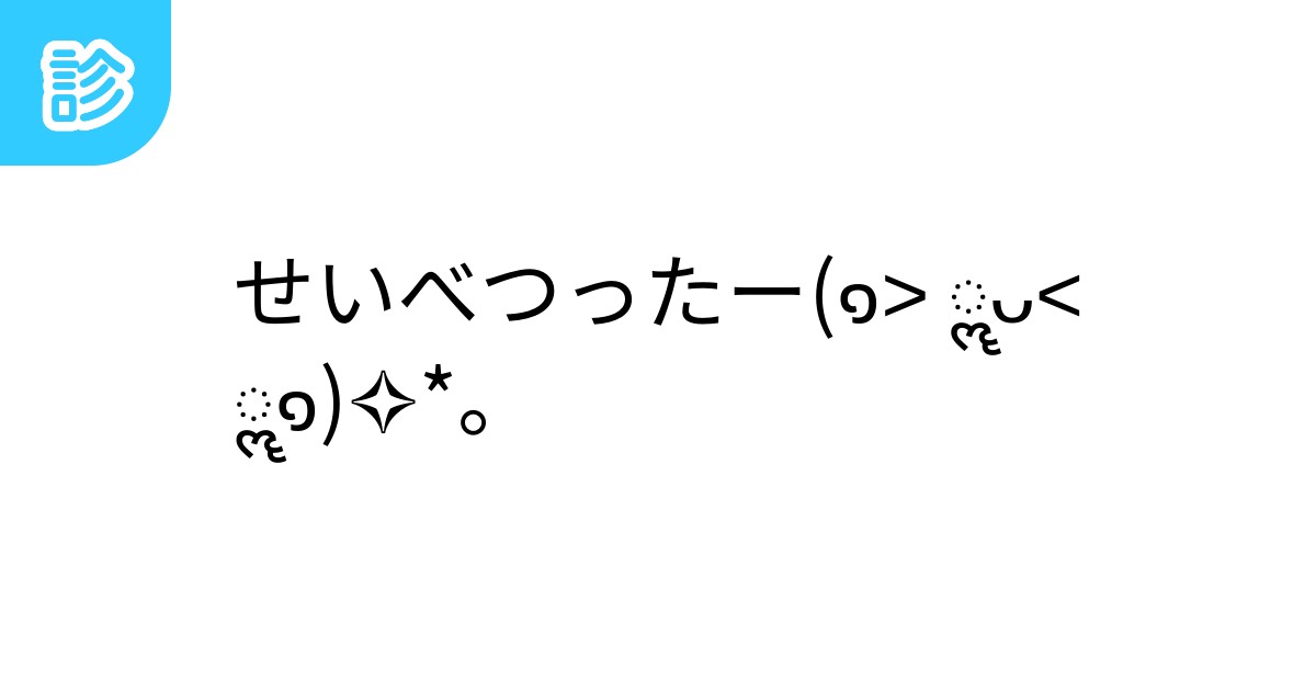 せいべつったー(๑˃ ॣᴗ˂ ॣ๑)