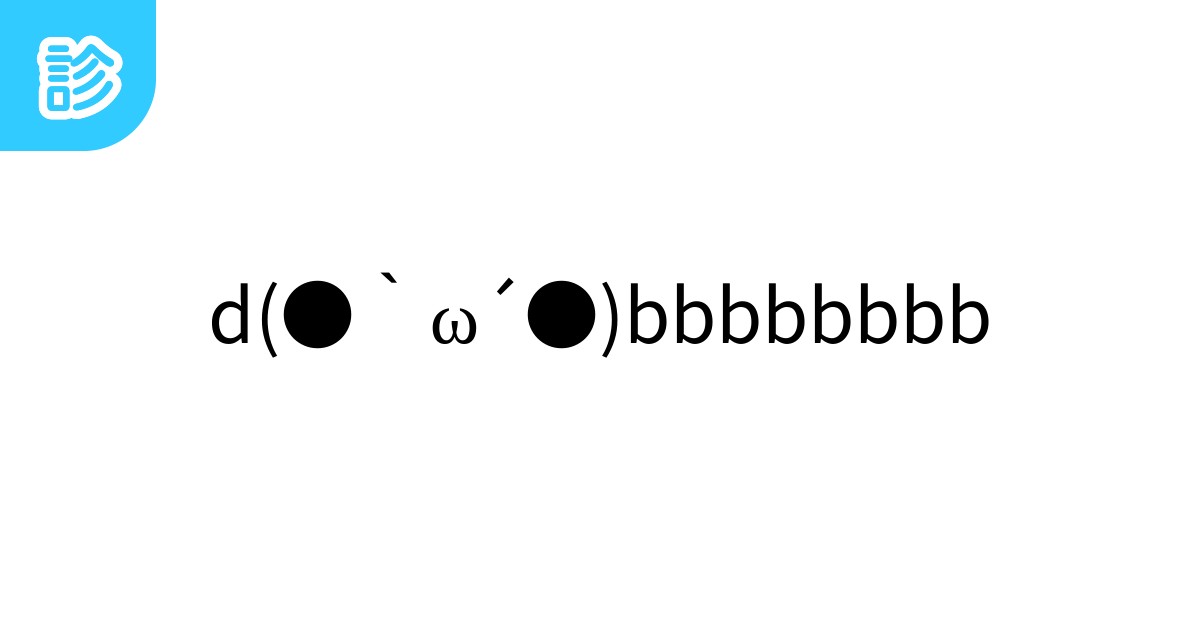 d( `ω´ )bbbbbbbb