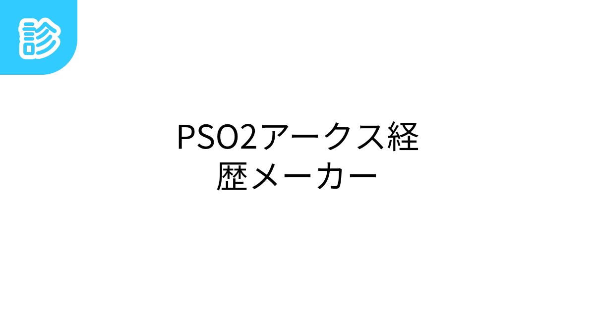 PSO2アークス経歴メーカー