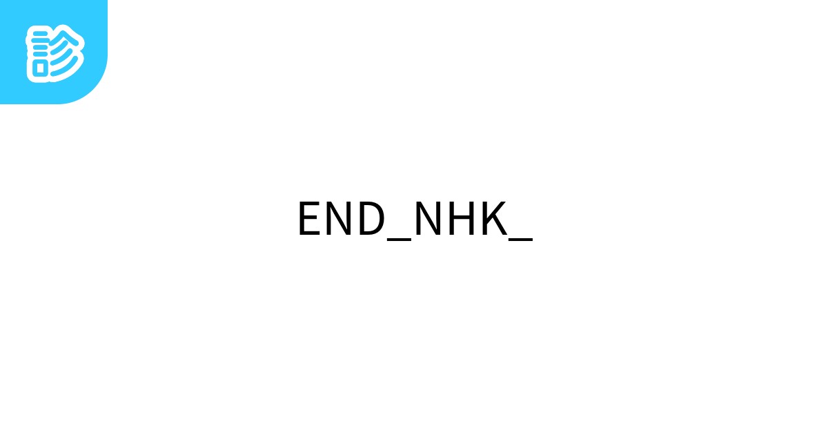 END_NHK_