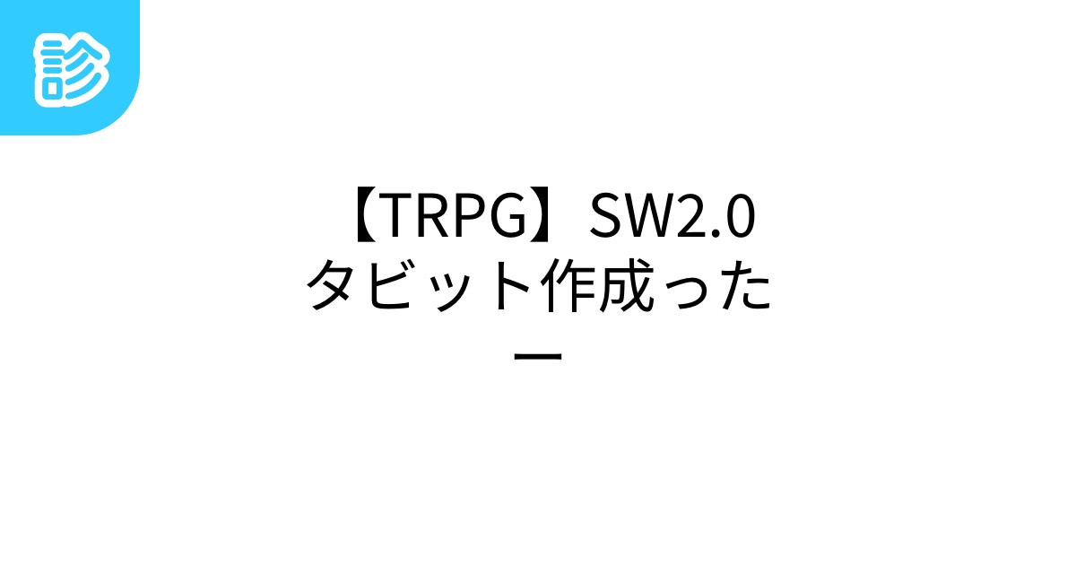 【TRPG】SW2.0タビット作成ったー
