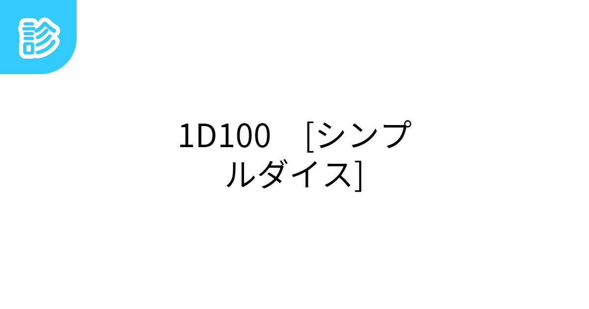 1D100 [シンプルダイス]