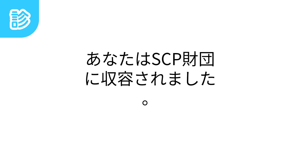 あなたはSCP財団に収容されました。