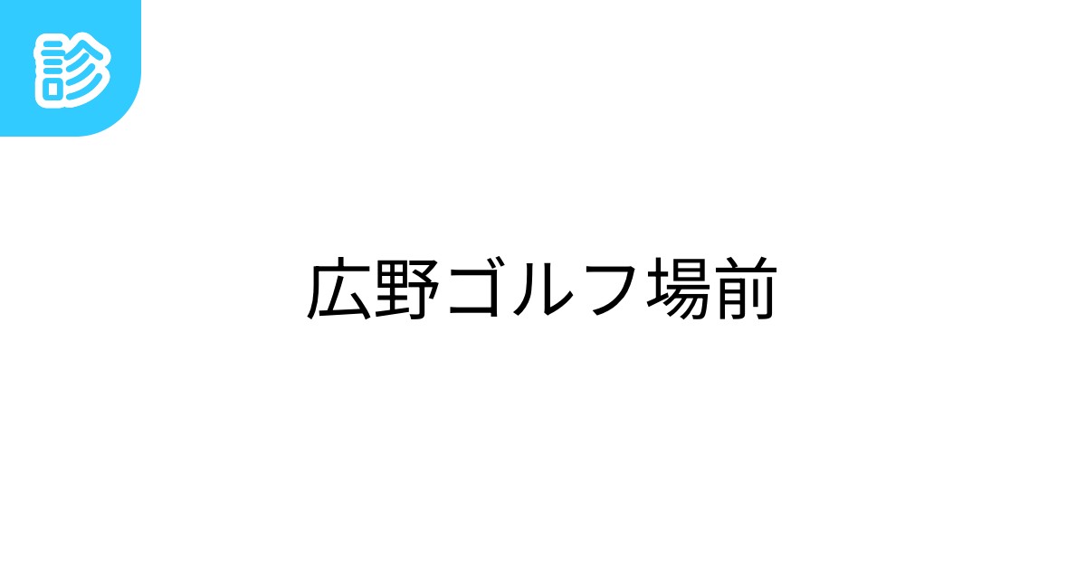 広野ゴルフ場前