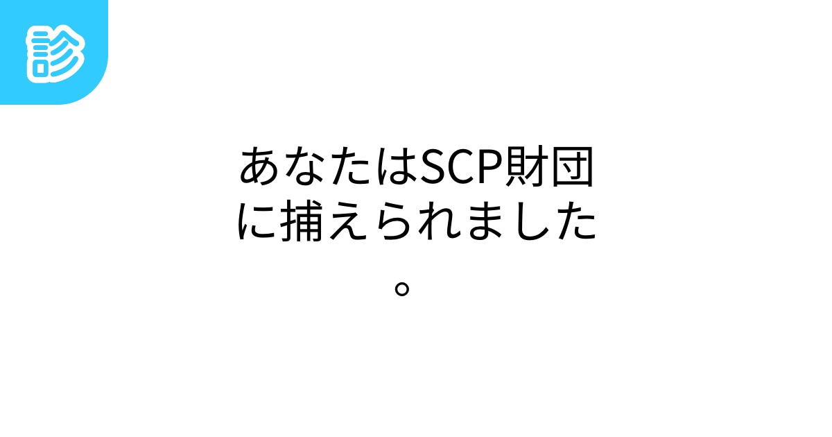 あなたはSCP財団に捕えられました。