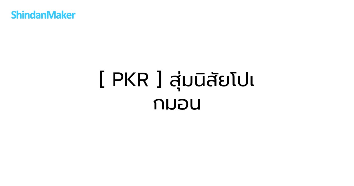 [ PKR ] สุ่มนิสัยโปเกมอน