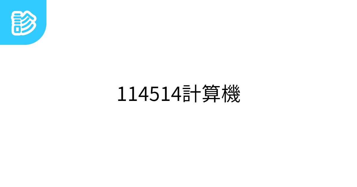 114514計算機
