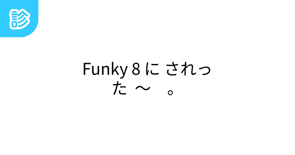 Funky 8 に されった