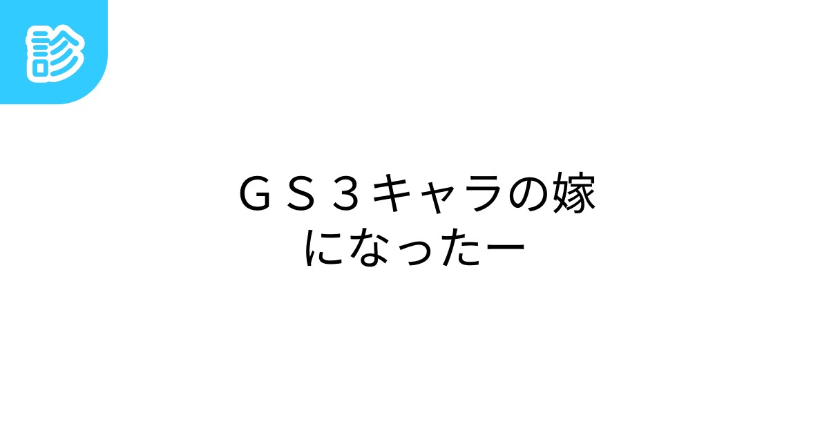 GS3キャラの嫁になったー