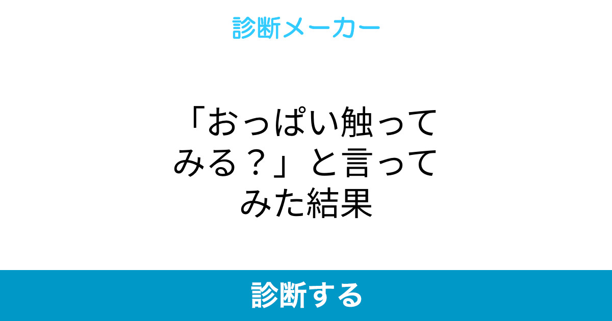 「おっぱい触ってみる？」と言ってみた結果 