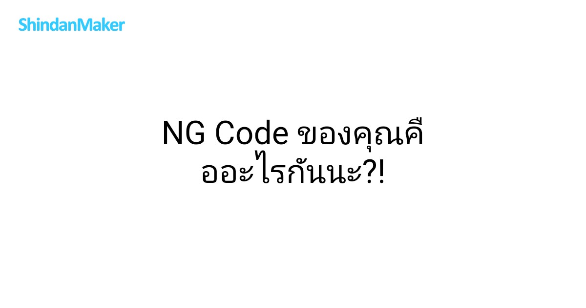 NG Code ของคุณคืออะไรกันนะ?!