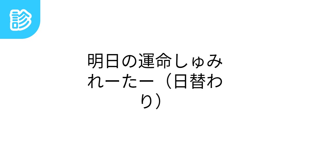 明日の運命しゅみれーたー(日替わり)