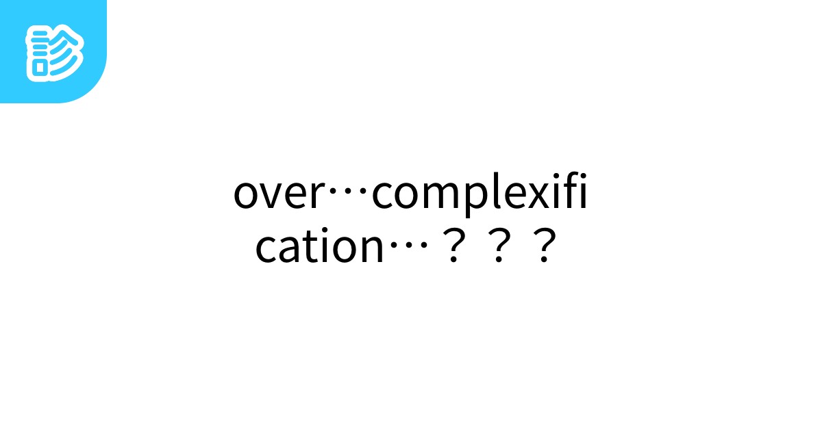 over…complexification…？？？