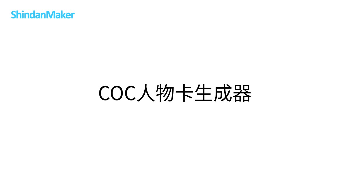 COC人物卡生成器