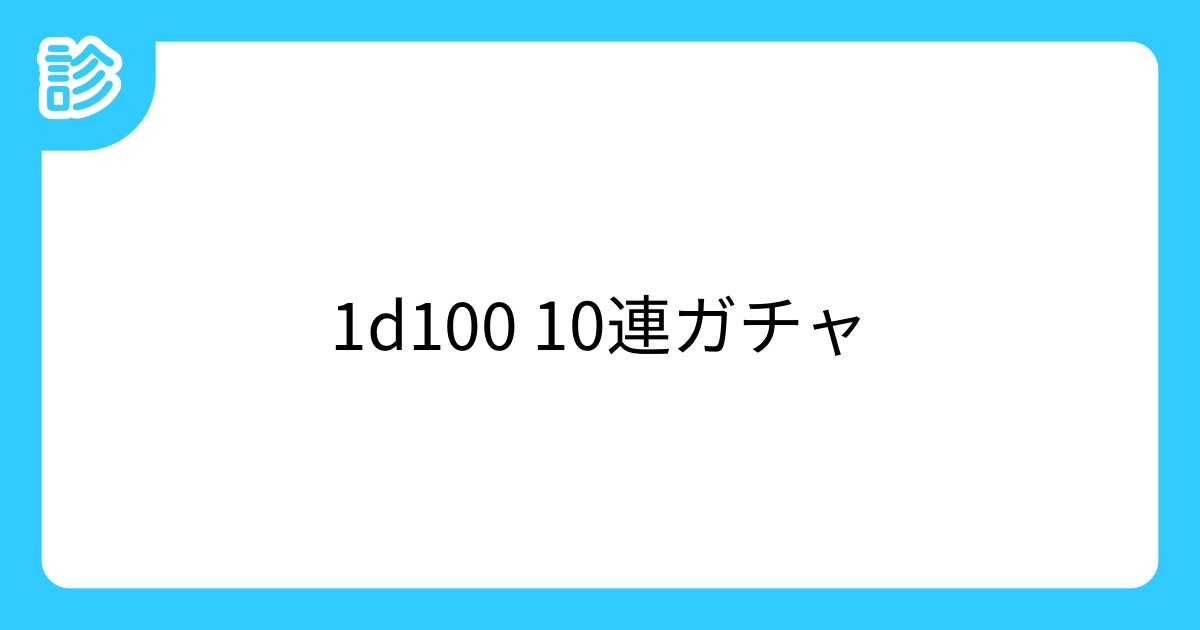 1d100 10連ガチャ