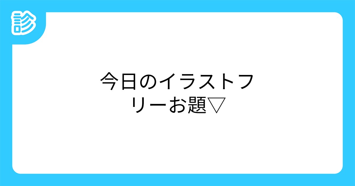 今日のイラストフリーお題