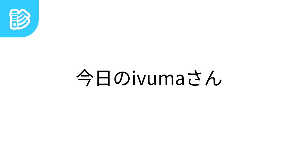 今日のivumaさん
